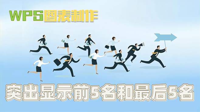 数据太多,怎么样用图表的方法迅速抓住重点呢?试试这个方法