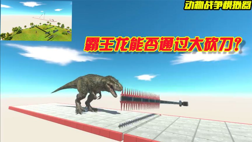 动物战争模拟器:霸王龙能否通过大砍刀?