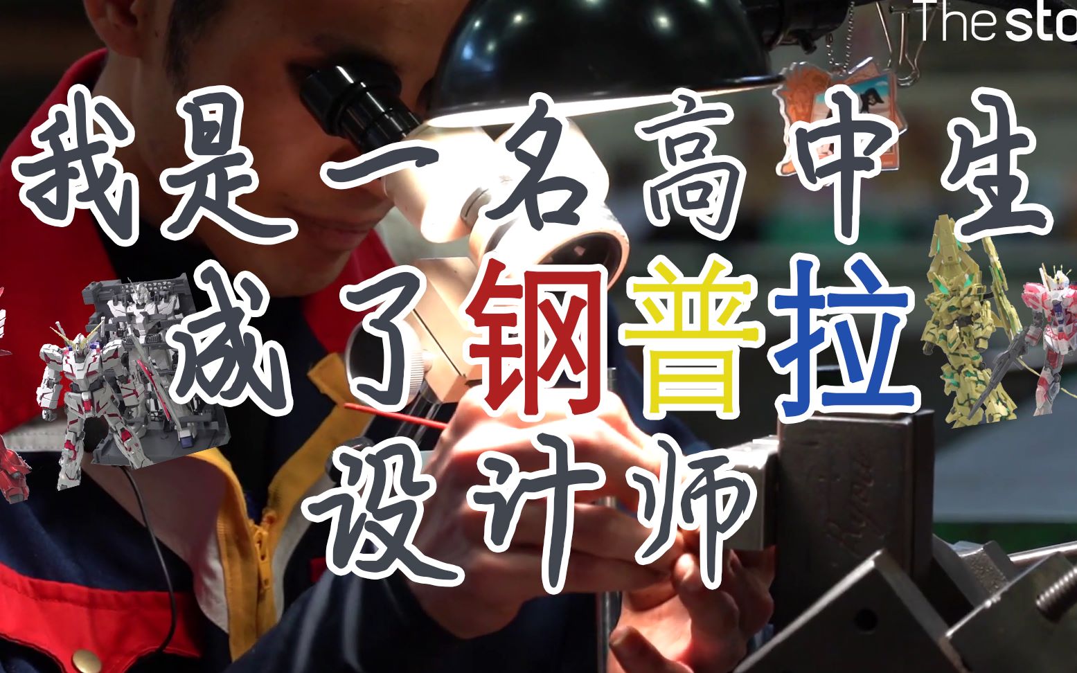 我是一名高中生,成了万代高达模型设计师!——万代静冈工厂探秘