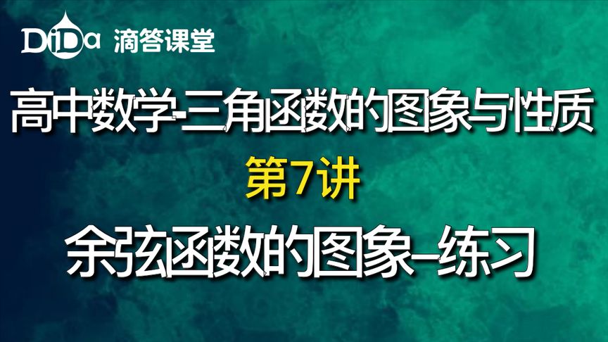 三角函数的图象与性质-第7讲:余弦函数的图象