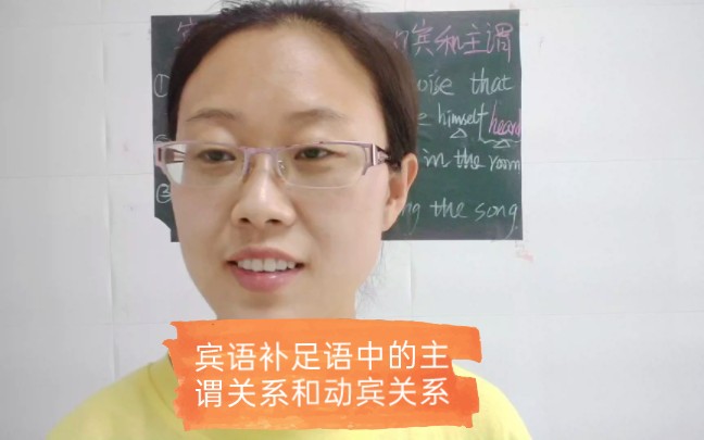宾语补足语中的主谓关系和动宾关系