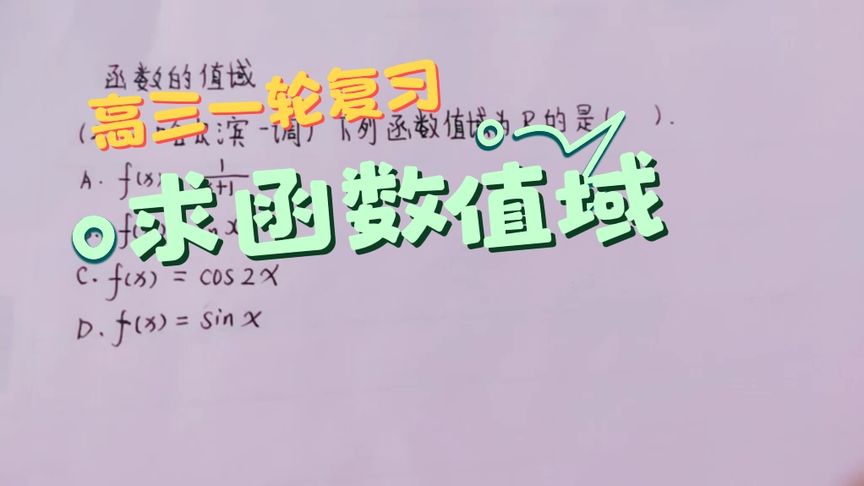 高三一轮复习——函数的值域