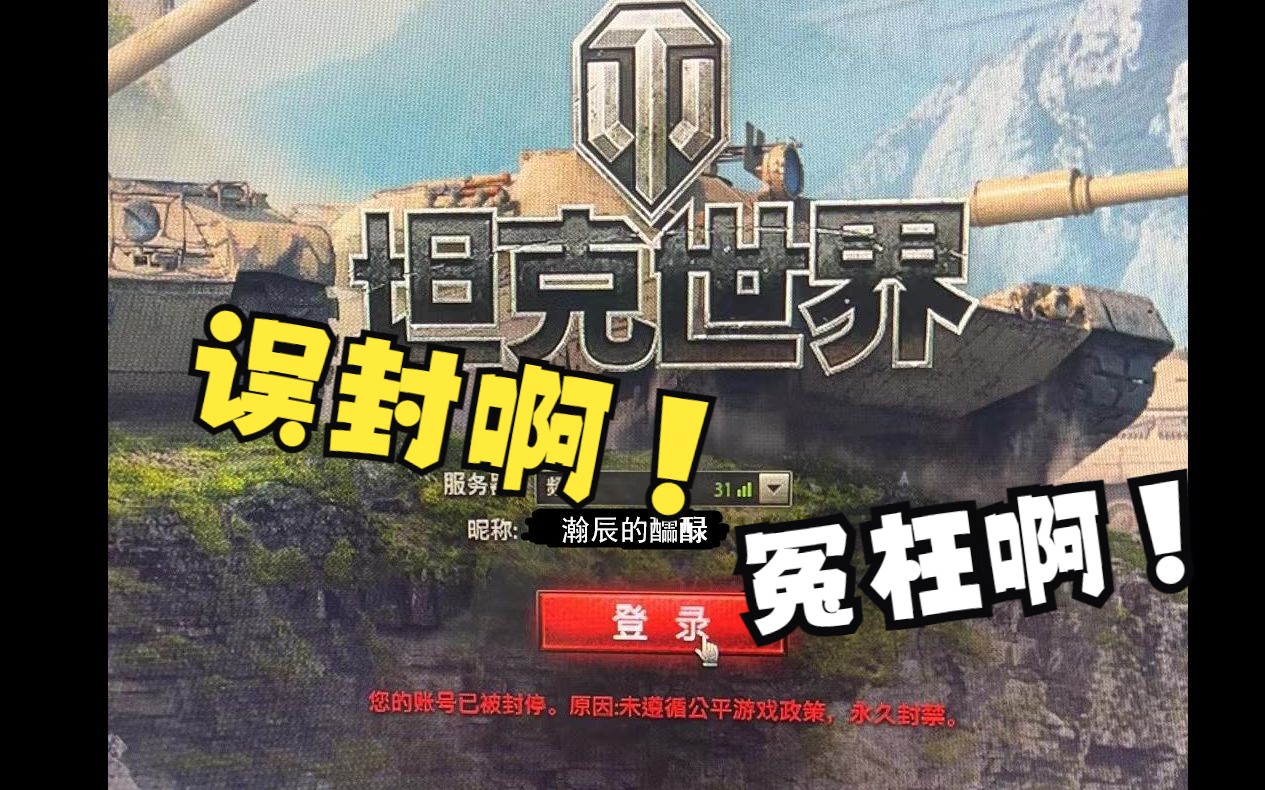 【坦克世界】为啥封我号啊!冤申!启动~
