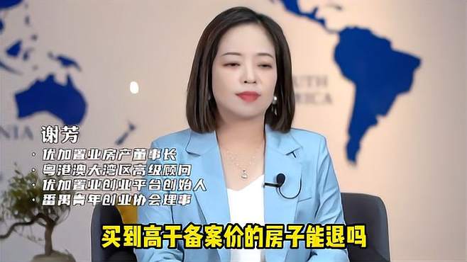 买到高于备案价的房子可以退吗?这些知识你知道吗?