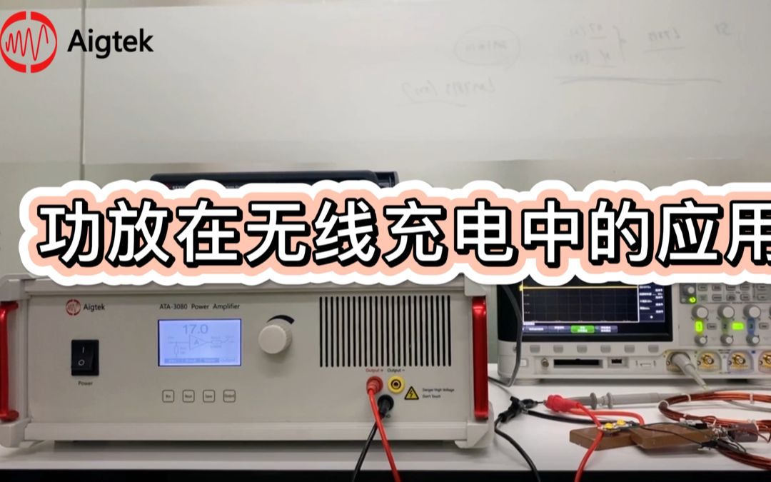 ATA-3080功率放大器在无线充电中的应用