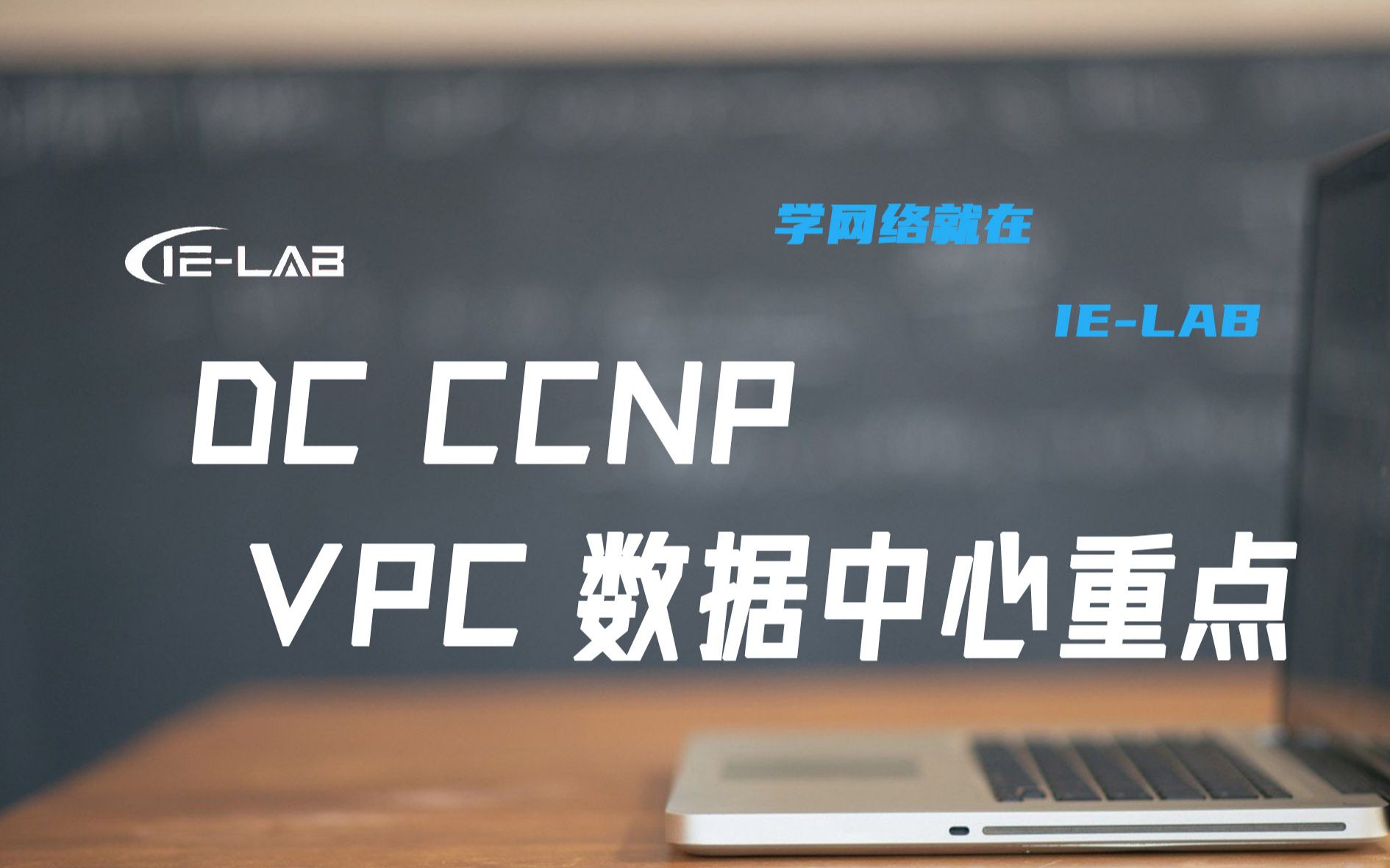 [IE-LAB]网工学习数据中心不得不学会的VPC技术 名师精讲必学收藏