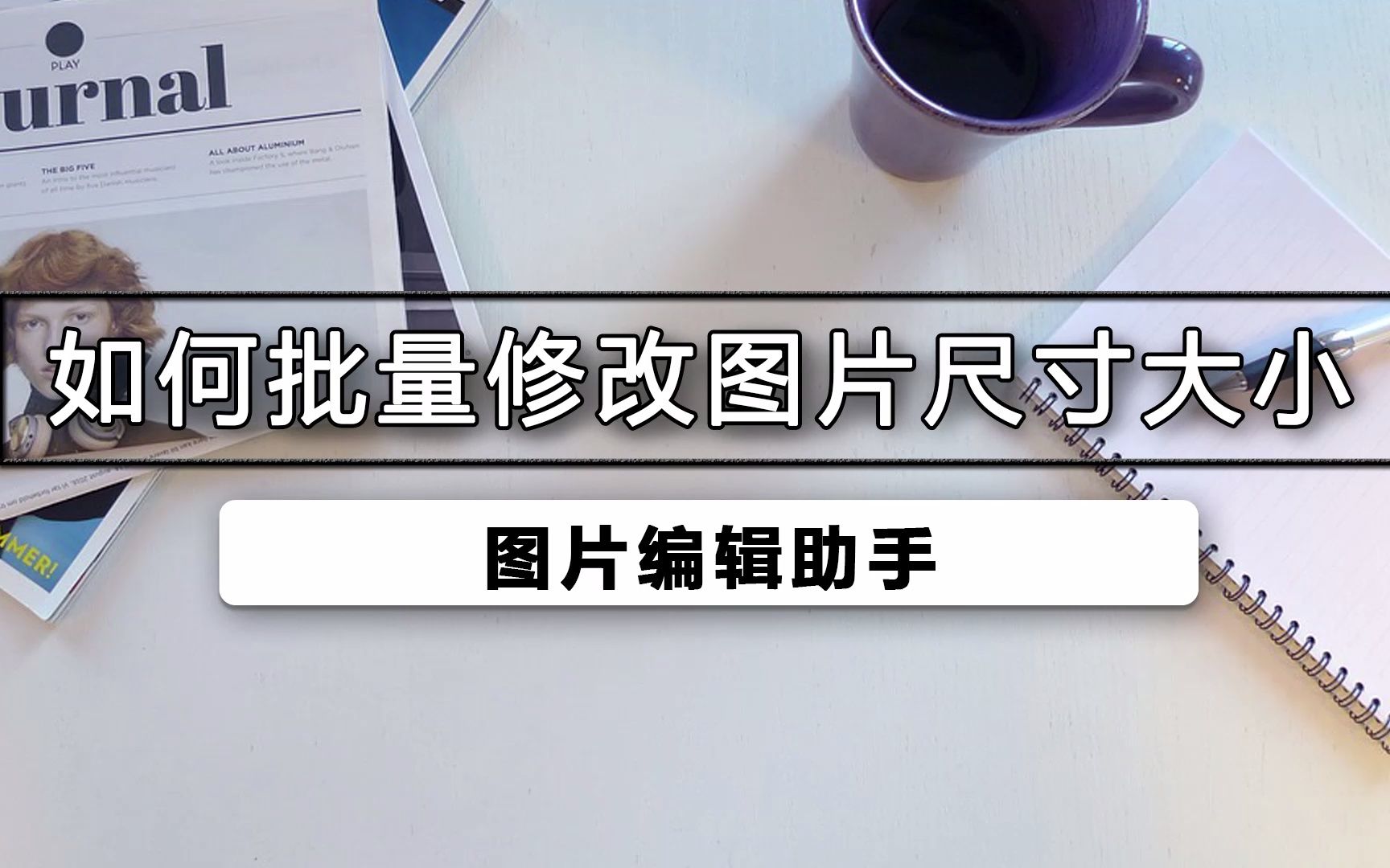怎样批量修改图片尺寸大小