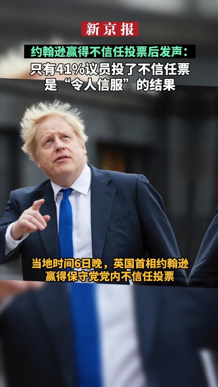 #约翰逊赢得不信任投票后发声:只有41%议员投了不信任票是"令人信服...