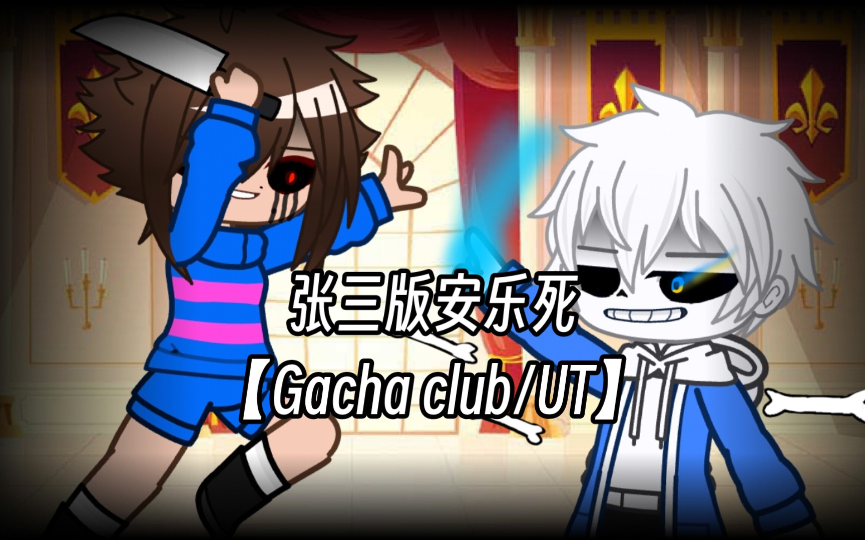 【Gacha club/UT/张三版安乐死/低质量】*孩子,你的罪行真是不轻啊