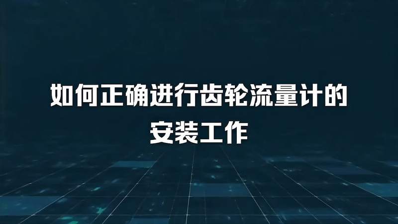 「津制仪表」如何正确进行齿轮流量计的安装工作
