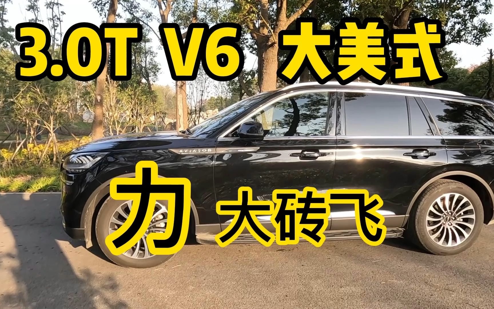 力大砖飞!V6双涡轮增压的地道美式SUV——林肯飞行家!
