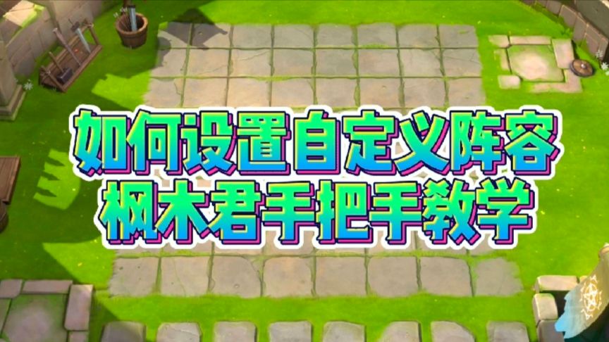 战歌竞技场:如何设置自定义阵容,枫木君手把手来教你