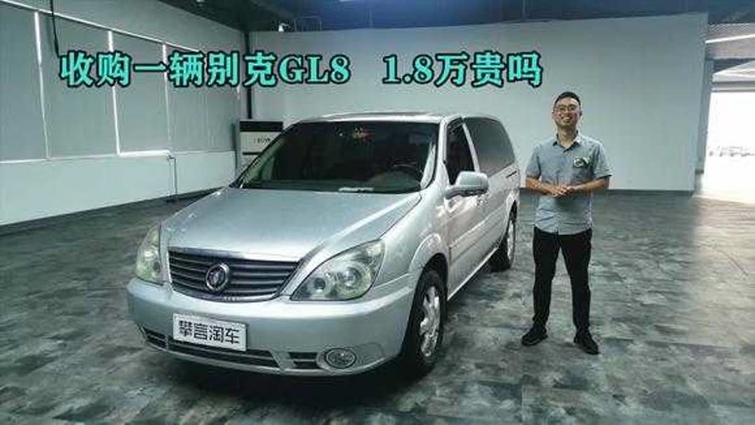 别克GL8陆尊1.8万收购,卖家觉得亏了,我觉得收贵了,网友评价吧
