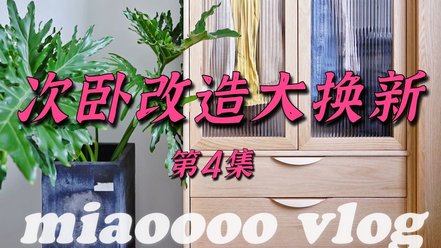 次卧翻新大改造第4集·软装换新!