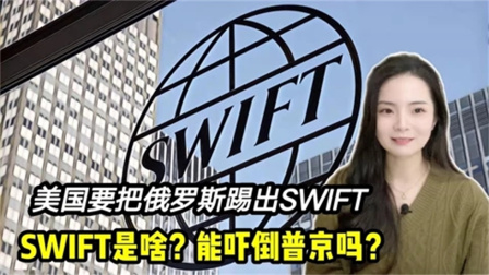 美国放大招,要将俄罗斯踢出SWIFT!SWIFT是啥?