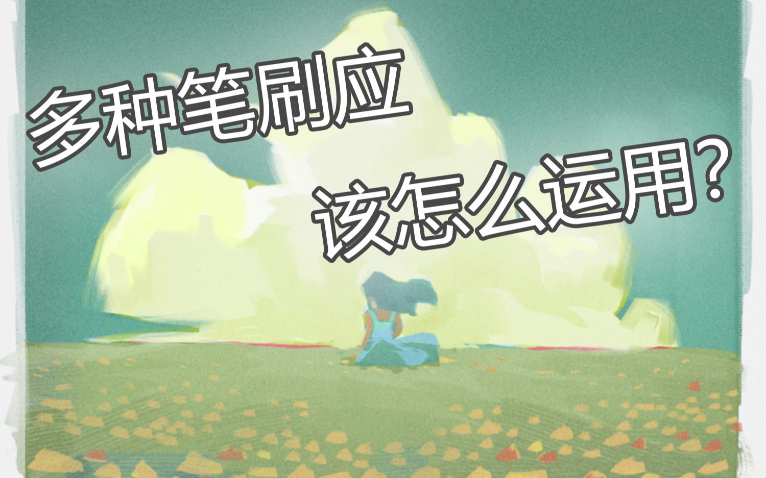 【绘画笔刷】如何正确使用笔刷-笔刷基本设置