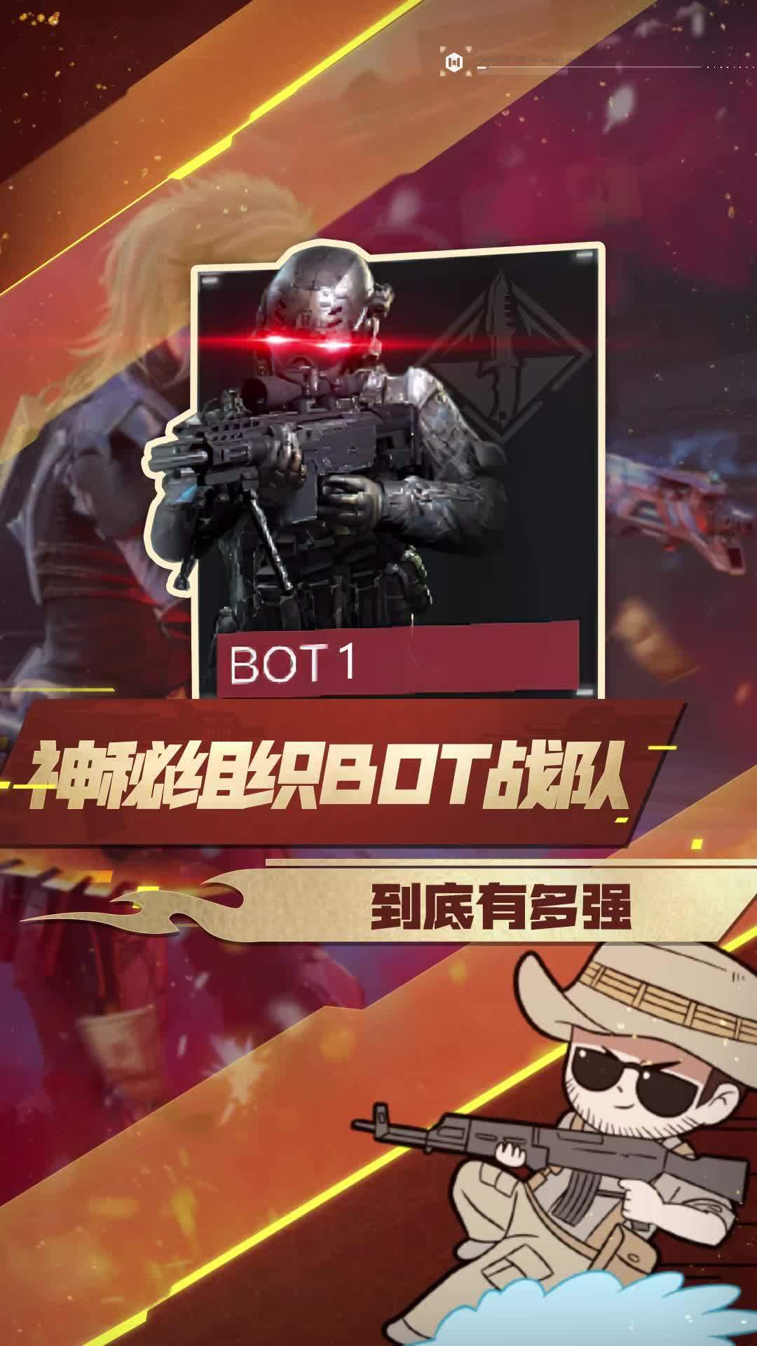 神秘组织BOT战队到底有多强