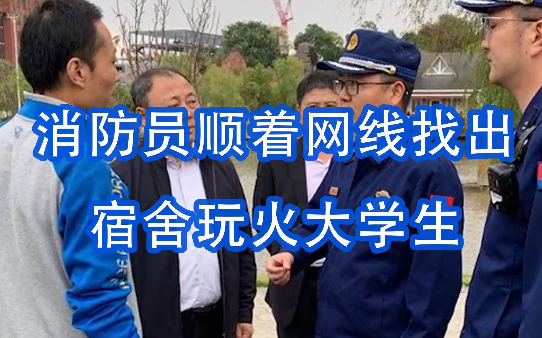 消防员顺着网线找出宿舍玩火大学生