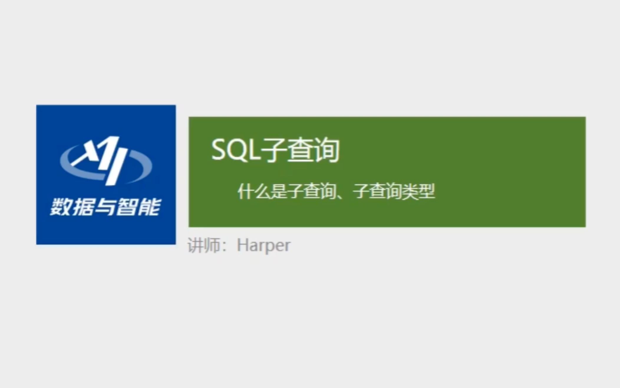 「SQL数据分析」SQL子查询:什么是子查询、子查询类型 #SQL #数据...