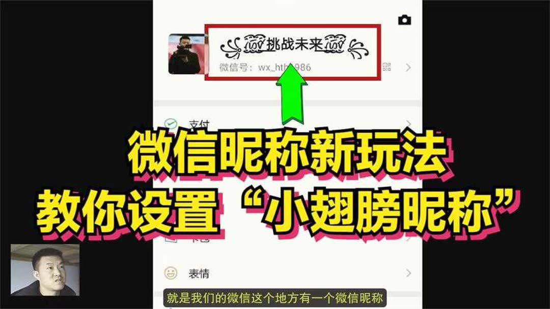 微信昵称新玩法,教你设置"小翅膀昵称",方法简单,好看有个性