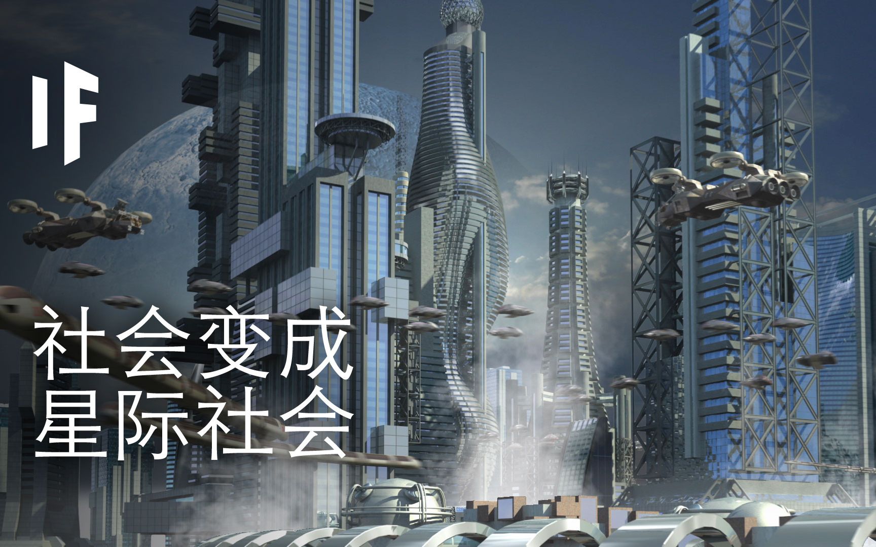 如果人类社会变成了星际社会【大胆科学】