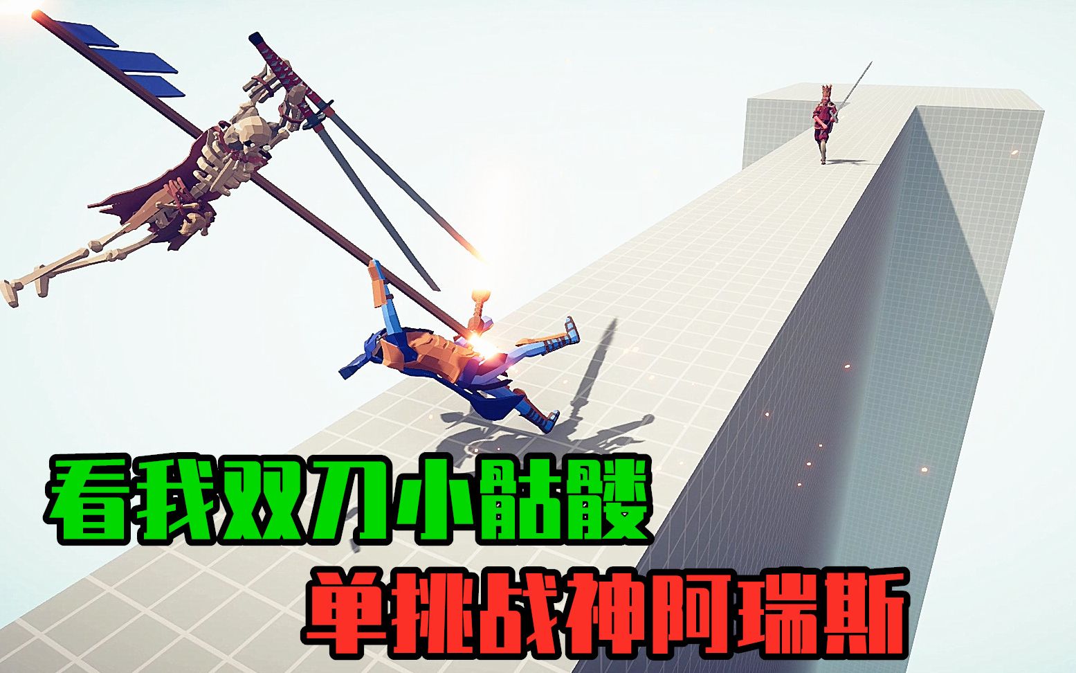 全面战争模拟器:武器大师与变身骷髅前后夹击!测试下运气吧!