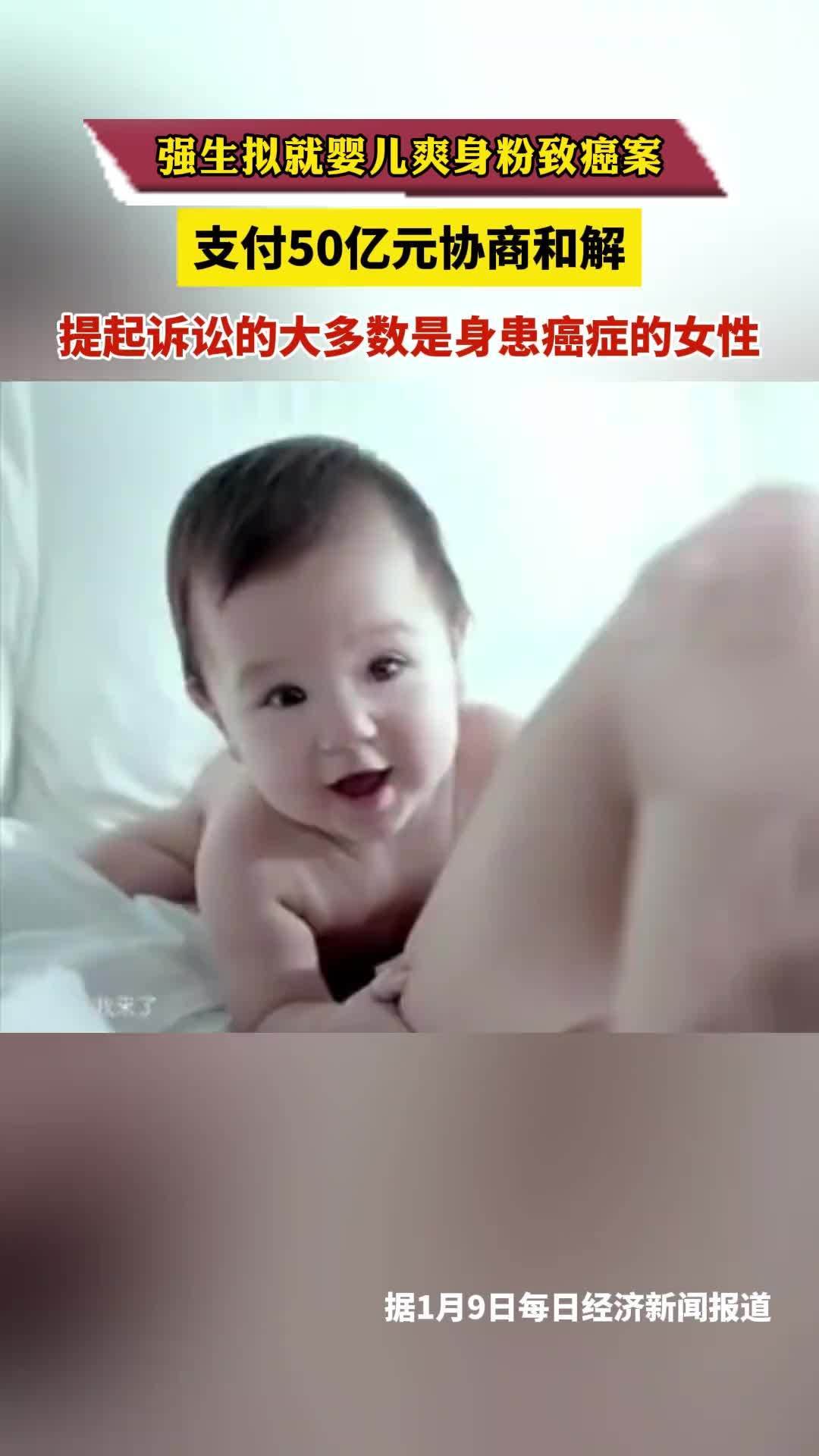 强生拟就婴儿爽身粉致癌案,支付50亿元协商和解