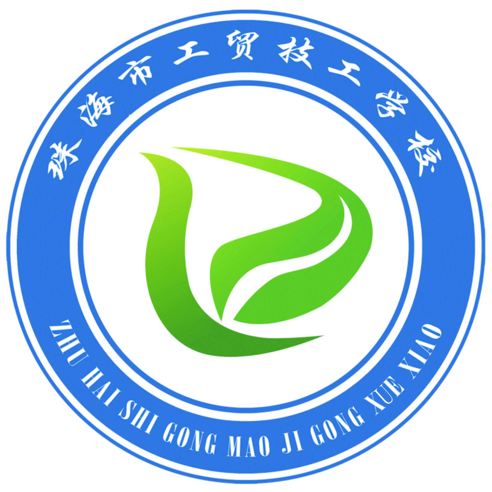 珠海市工贸技工学校 