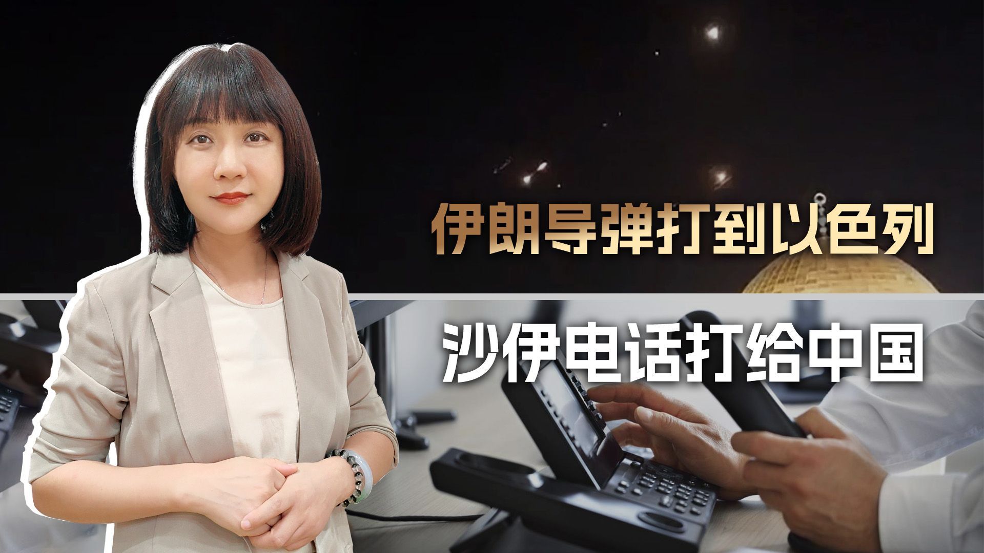 导弹打以色列电话打中国,沙伊外长:愿同中方一道,完全信任中方