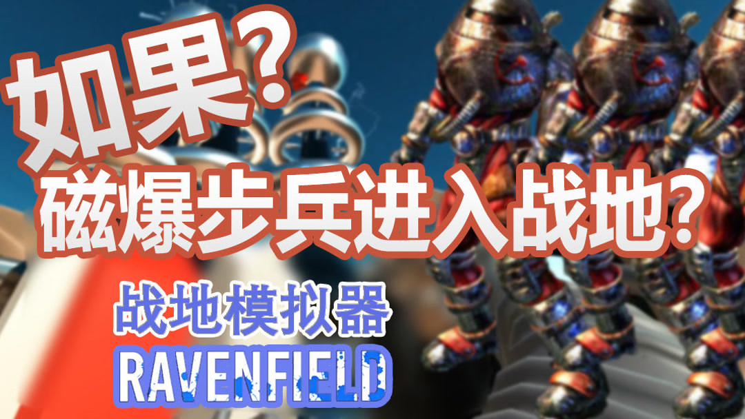 如果磁爆步兵进入战地丨战地模拟器 Ravenfield