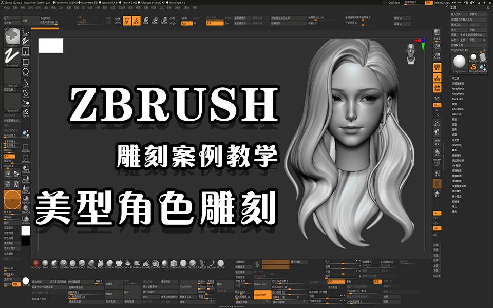 【ZBrush雕刻】美型角色雕刻全流程案例讲解,女性角色制作教程,zb...