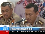 [新闻直播间]印尼 亚航QZ8501航班失事:遇难者遗体辨识小组举行发布会