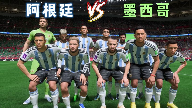 FIFA23卡塔尔世界杯:阿根廷 VS 墨西哥,梅西左脚射门太帅了!