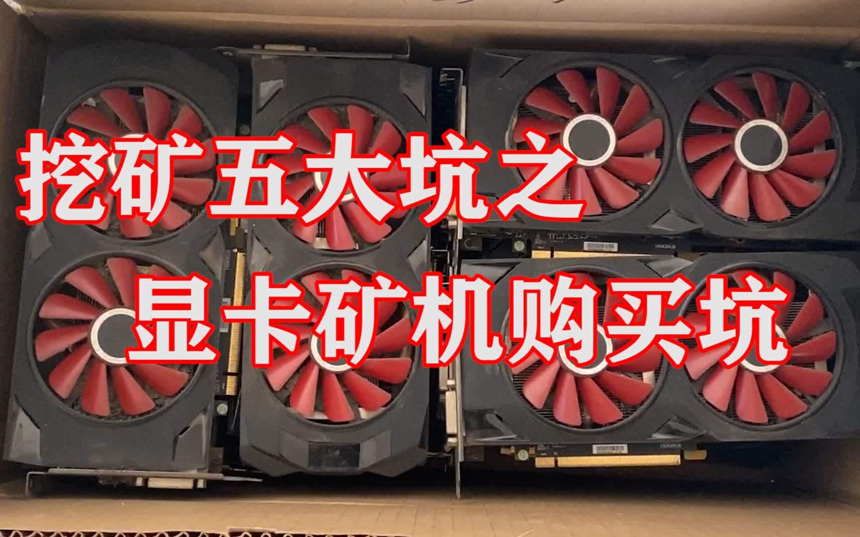 挖矿界五大坑系列节目之显卡矿机购买坑!