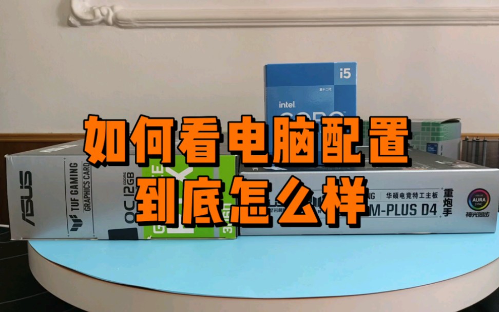 如何看电脑配置好不好?