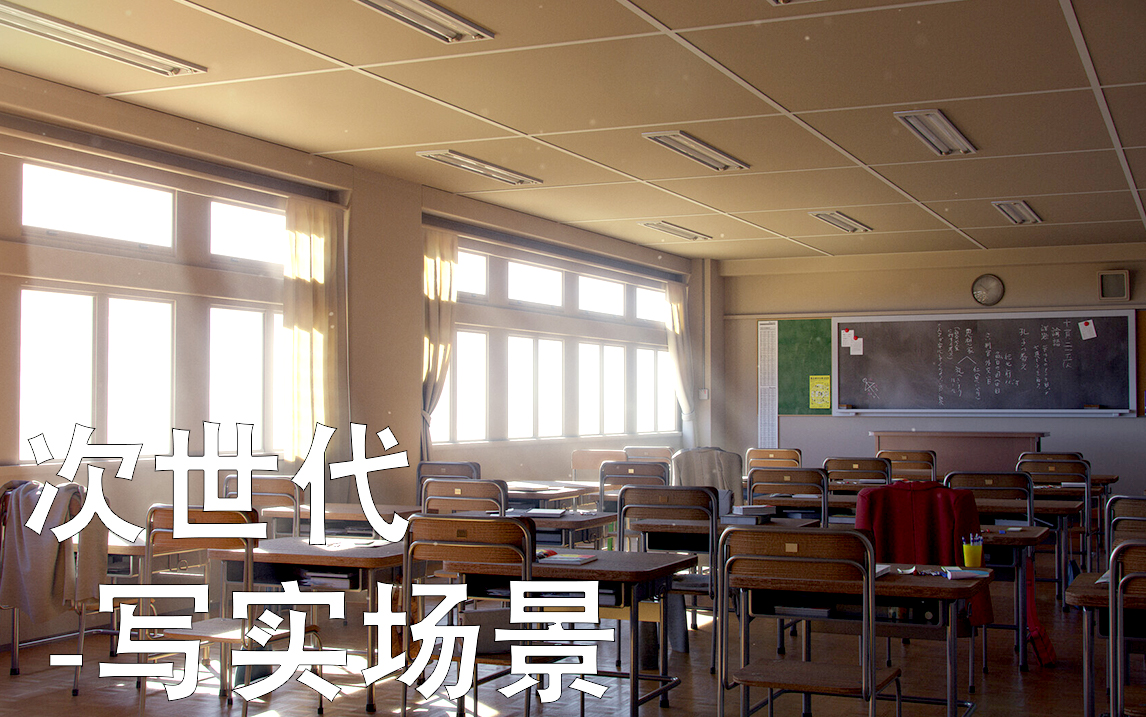 【3DMAX】3D写实场景“教室”模型搭建、MAX零基础布线教程