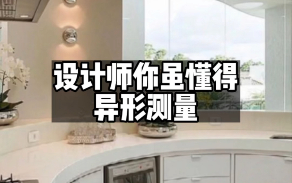 设计师你懂异形测量你懂如何用CAD还原吗?