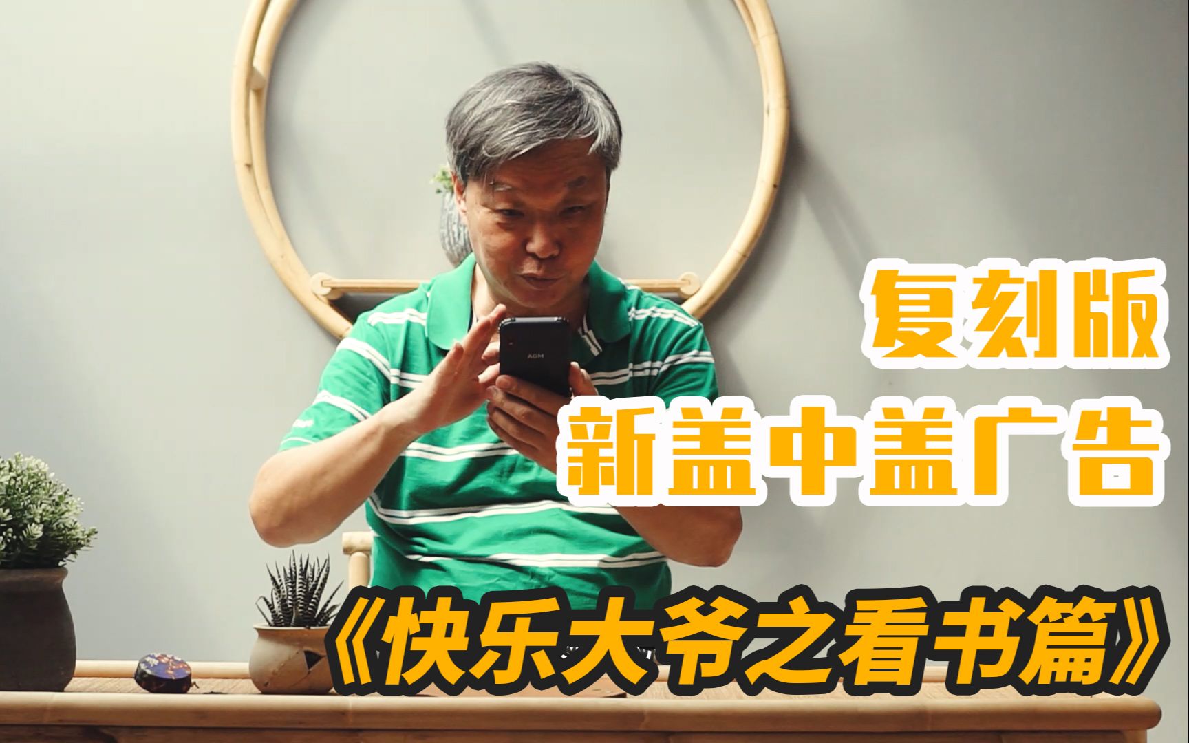 【AGM手机】快乐大爷:有了它,一天看5本小说眼睛也不累