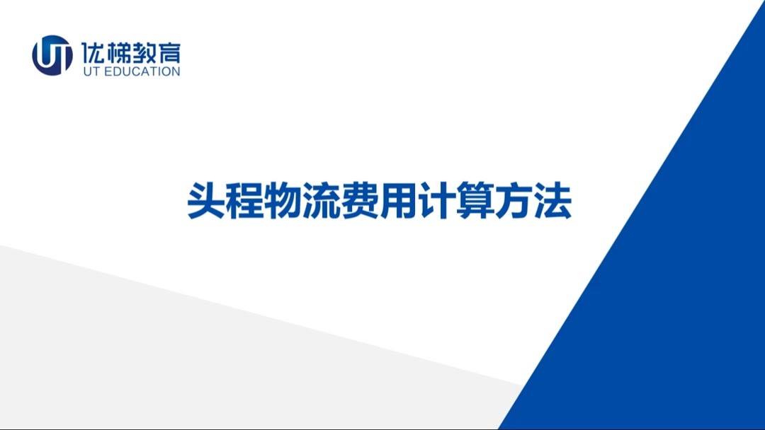 【跨境电商】亚马逊头程物流费用计算方法