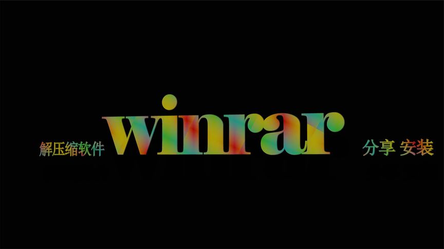 实用软件解压缩软件winrar