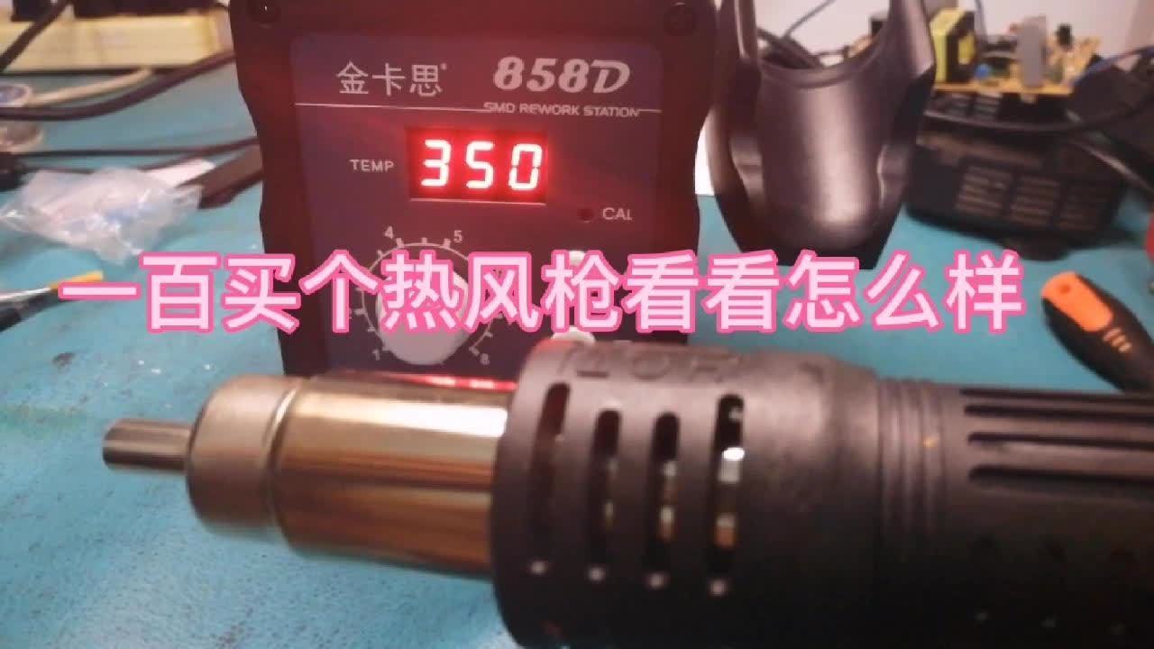 一百多块买个热风枪看看怎么样