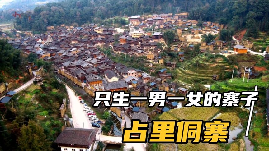 贵州神秘的“占里侗寨”听说这里的夫妻都生一男一女,很神奇