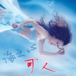 可人海之心 