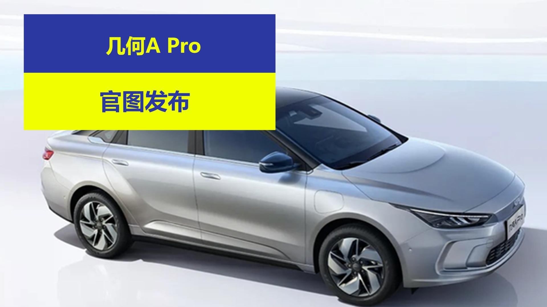 几何A Pro官图发布