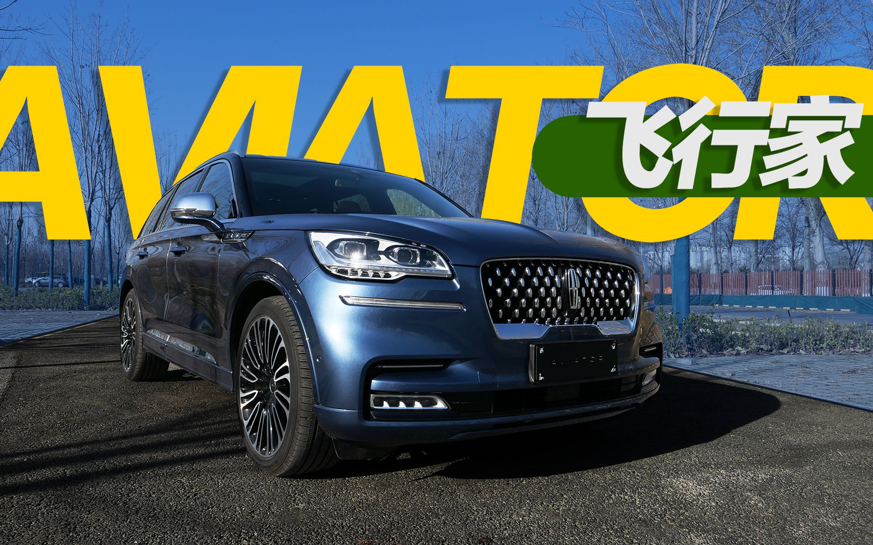 对付XC90有自己的一套 中立点评林肯国产飞行家