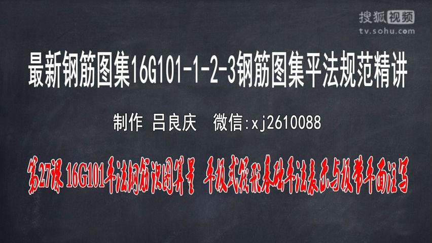 第27集 16G101平法钢筋识图算量 平板式筏形基础平法表示与板带平面...