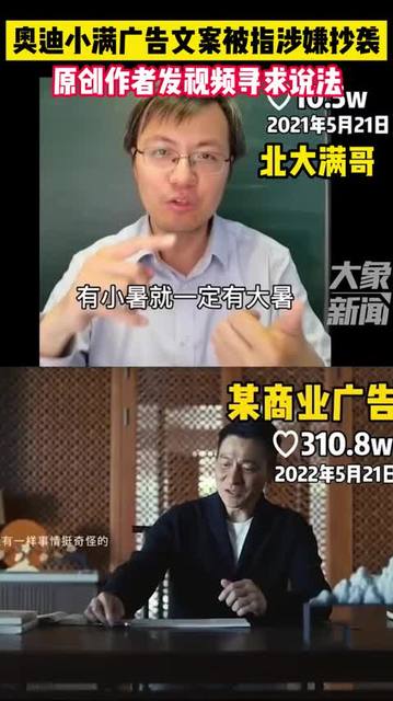 ...多万粉丝的抖音博主北大满哥发视频称:奥迪小满广告涉嫌抄袭他的文案