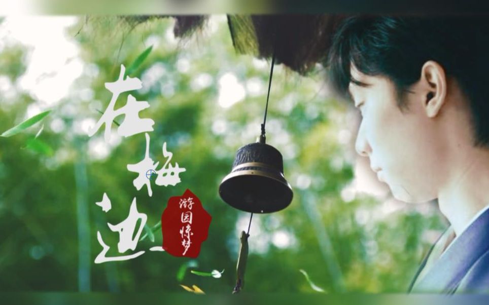【羽生结弦】游园惊梦--在梅边