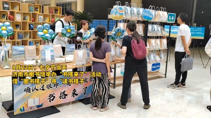 果然视频|读书也有"搭子"?济南市图书馆举办"书搭来了"活动