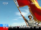 [新闻直播间]媒体探访阅兵训练基地 举旗手:十斤旗杆每天举八小时